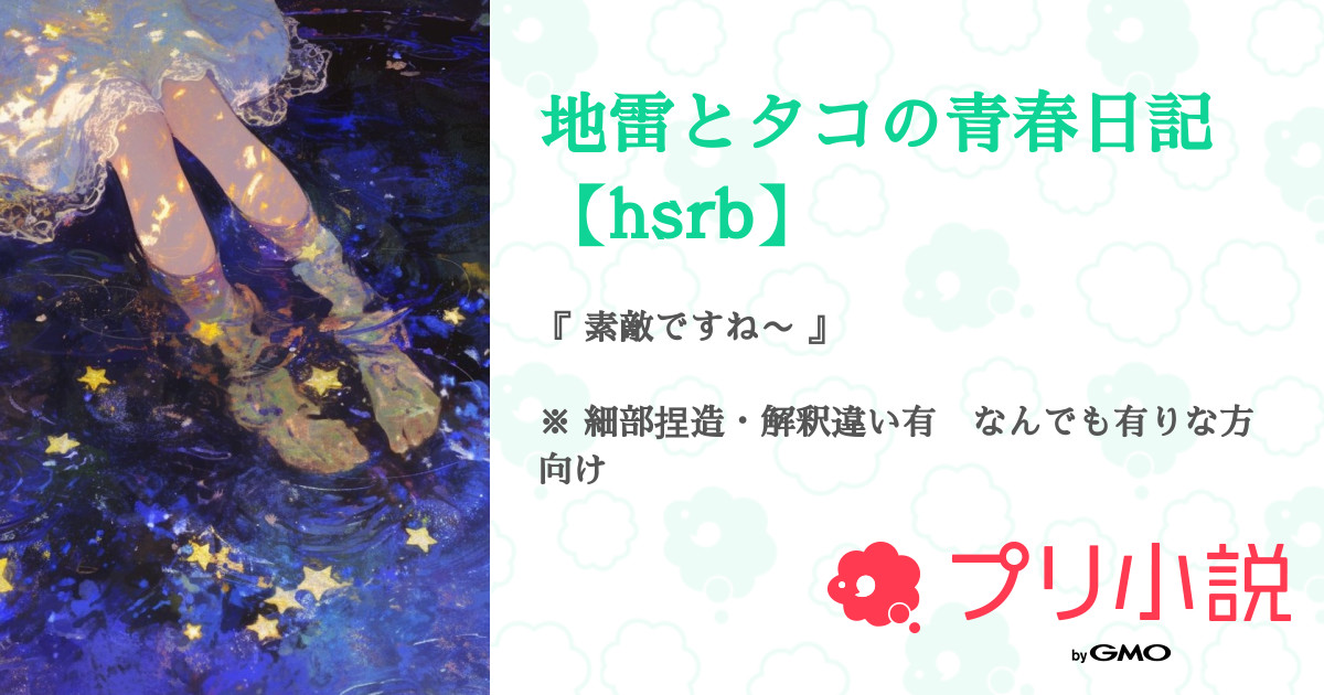 地雷とタコの青春日記【hsrb】 - 全1話 【連載中】（ 多於さんの夢小説） | 無料スマホ夢小説ならプリ小説 byGMO
